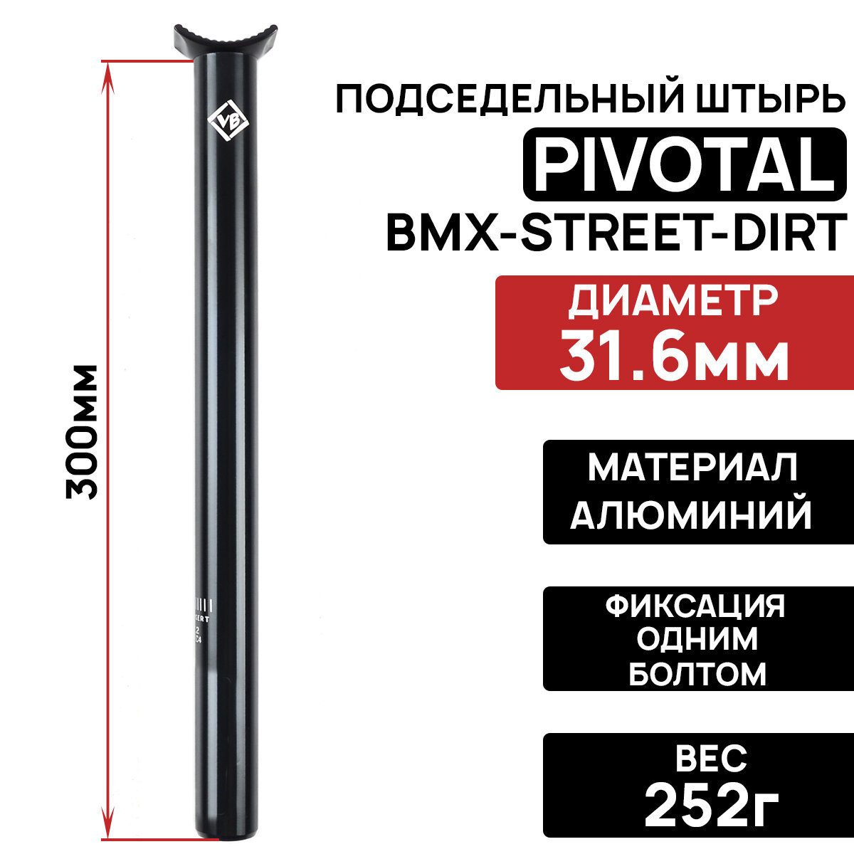 Подседельный штырь XLINE Pivotal c диаметр 31.6х300мм, SP-AL-181 алюминий AL-6061, VB лого, чёрный