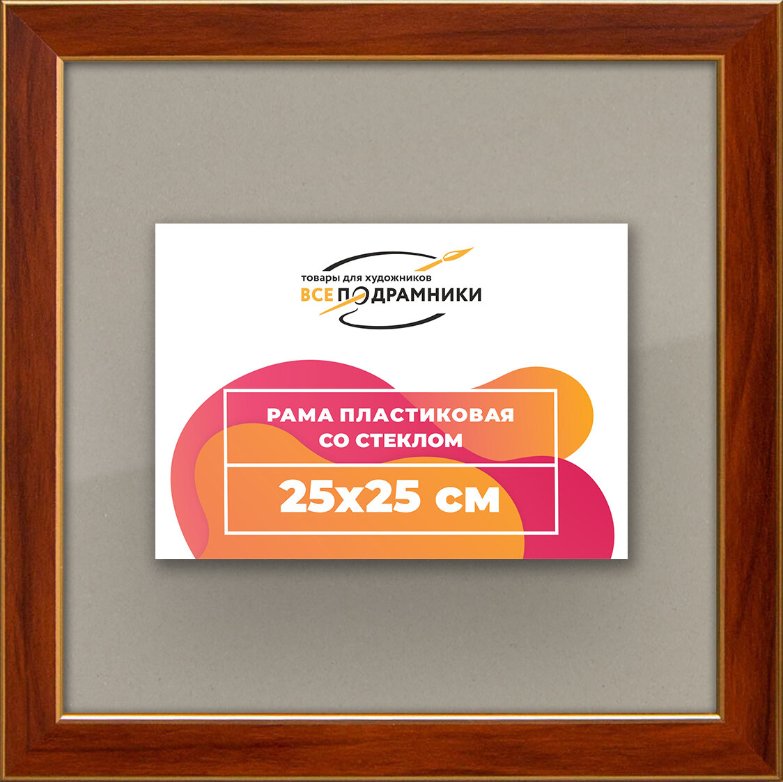 Рамка 25x25 фоторамка, для постера и фото, со стеклом и задником