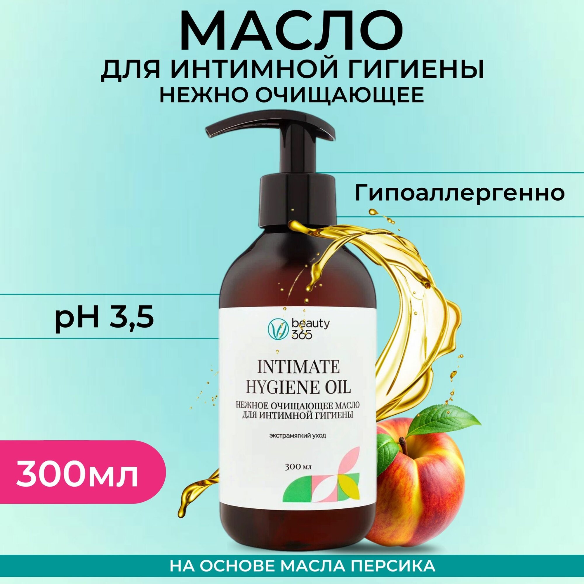 Beauty 365 Нежное очищающее масло для интимной гигиены, 300 мл