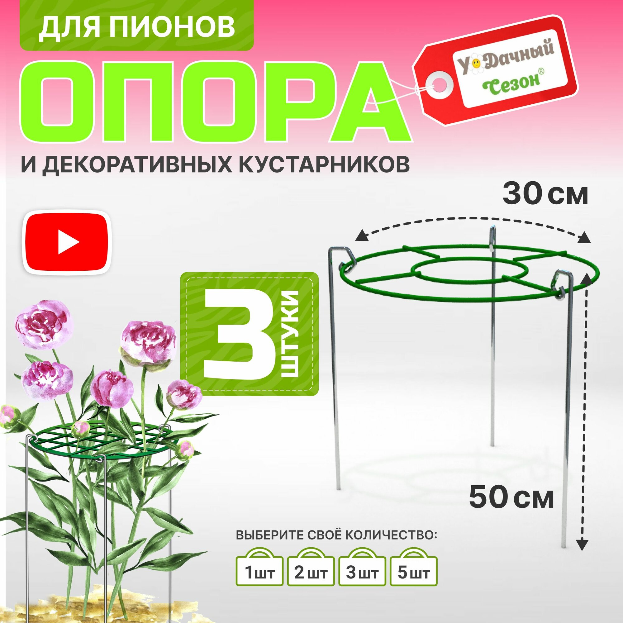 Опора для пионов и декоративных кустарников Удачный сезон высота 50см, диаметр 30 см, 3шт