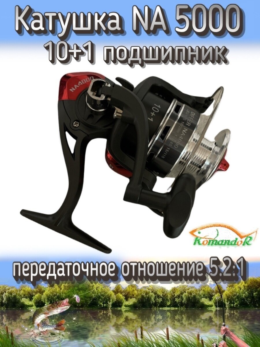 Катушка Komandor NA 5000, подшипников: 10+1, передний фрикцион, передаточное отношение 5.2:1