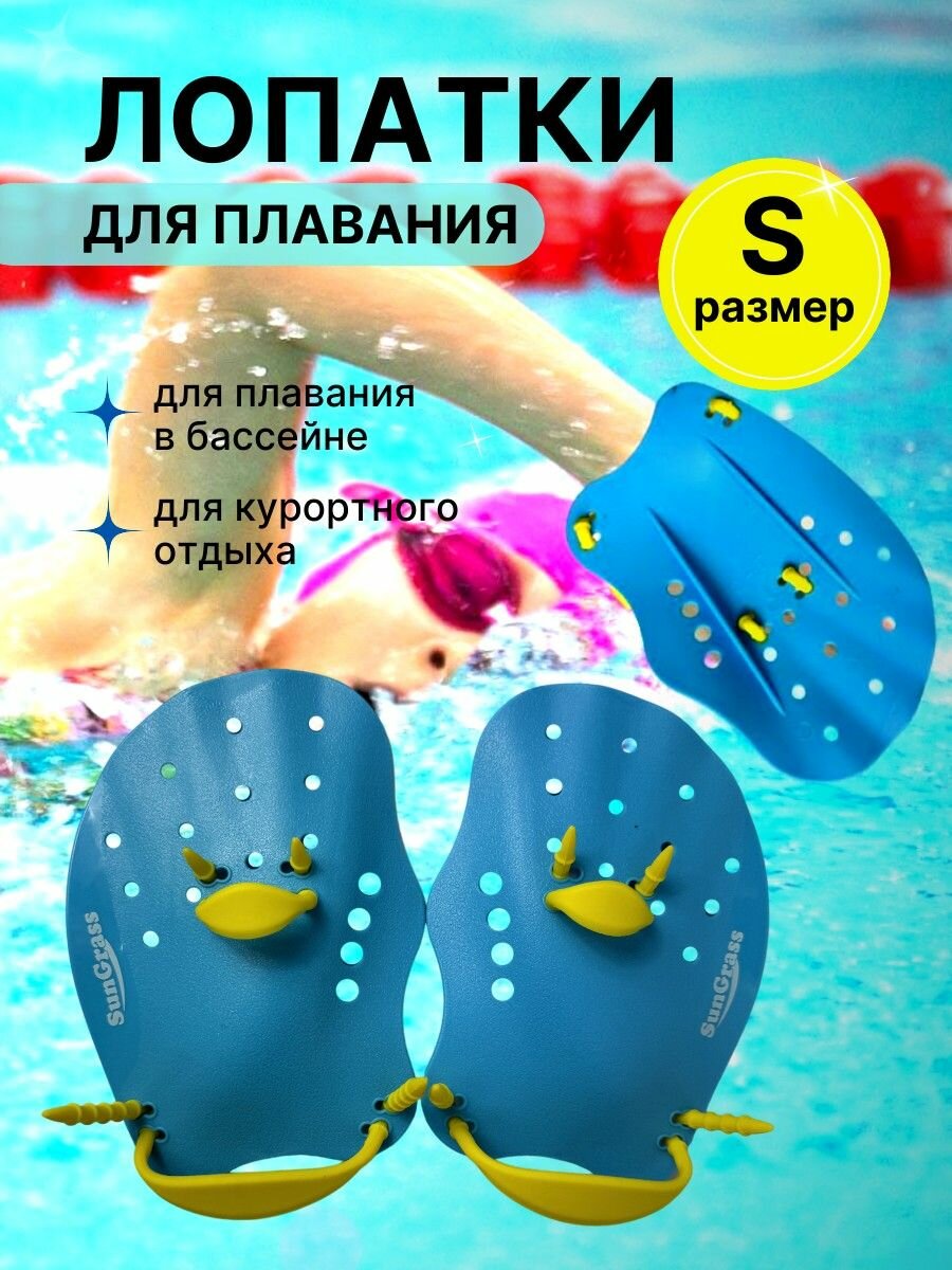 Лопатки для плавания SunGrass, пластик/силикон, длина 17 см, размер S, голубые
