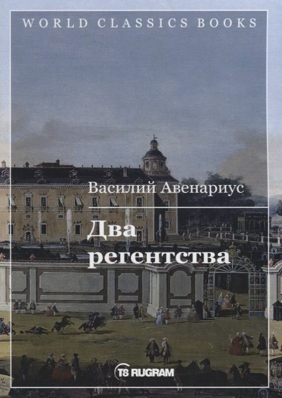 Два регентства