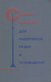 Словарь ударений для работников радио и телевидения