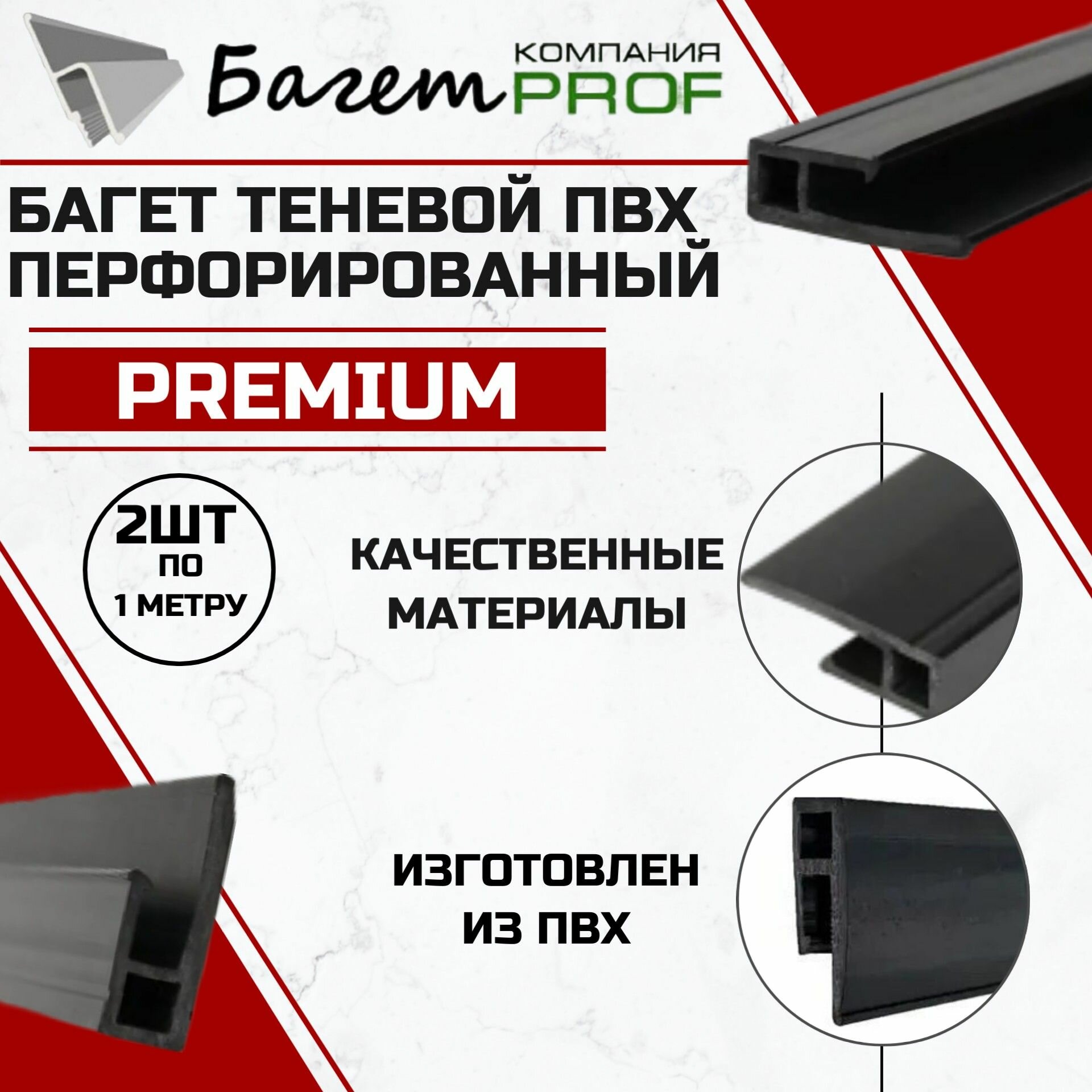 Багет теневой ПВХ перфорированный Premium (2 м)
