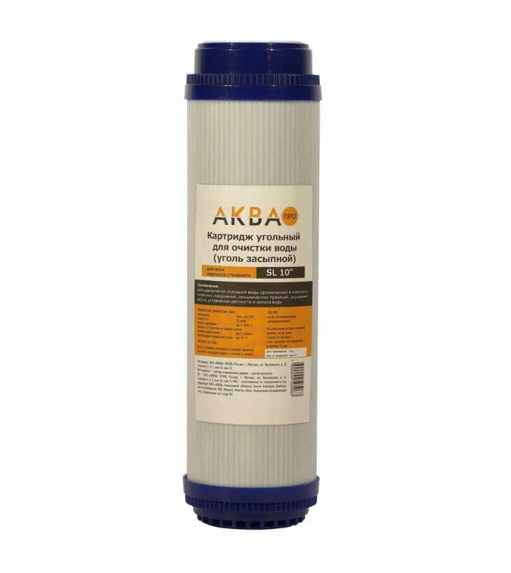 Картридж Аква Про 10SL уголь гранулированный, 10 мкм