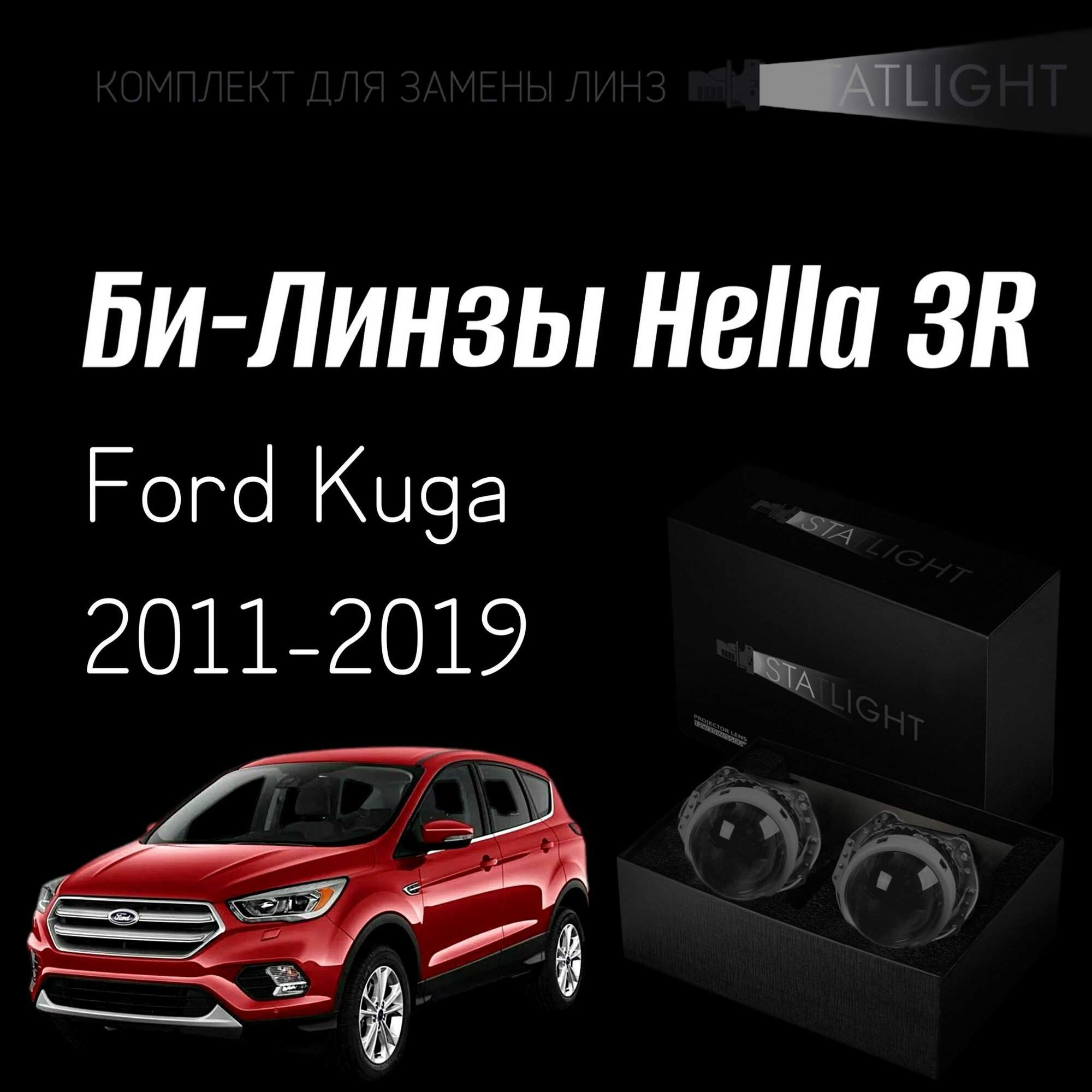 Биксеноновые линзы Hella 3R для фар Ford Kuga 2011-2019 с AFS , комплект биксеноновых линз, 2 шт
