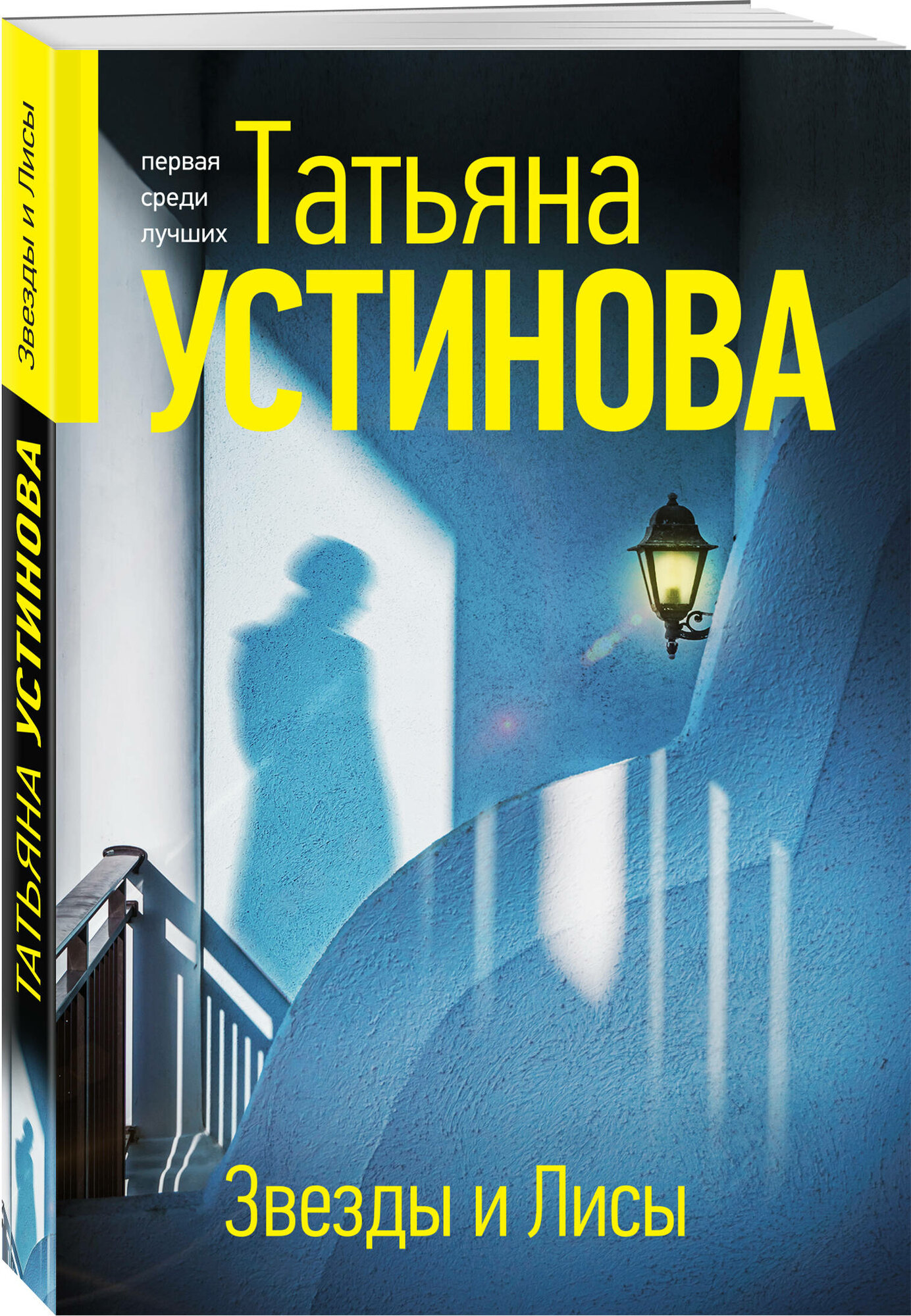 Устинова Т. В. Звезды и Лисы