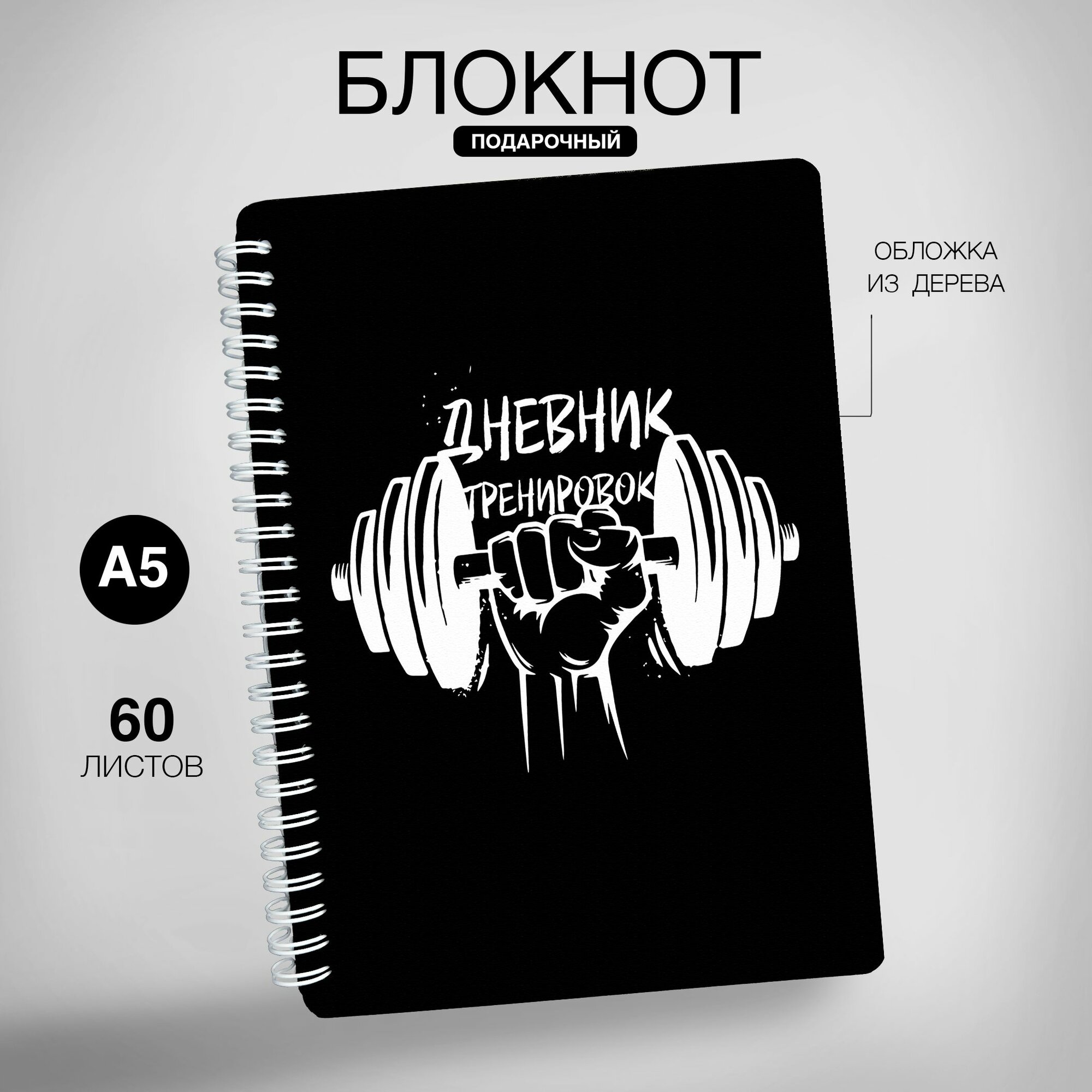 Дневник питания и тренировок 60 листов А5, блокнот для записей, фитнес