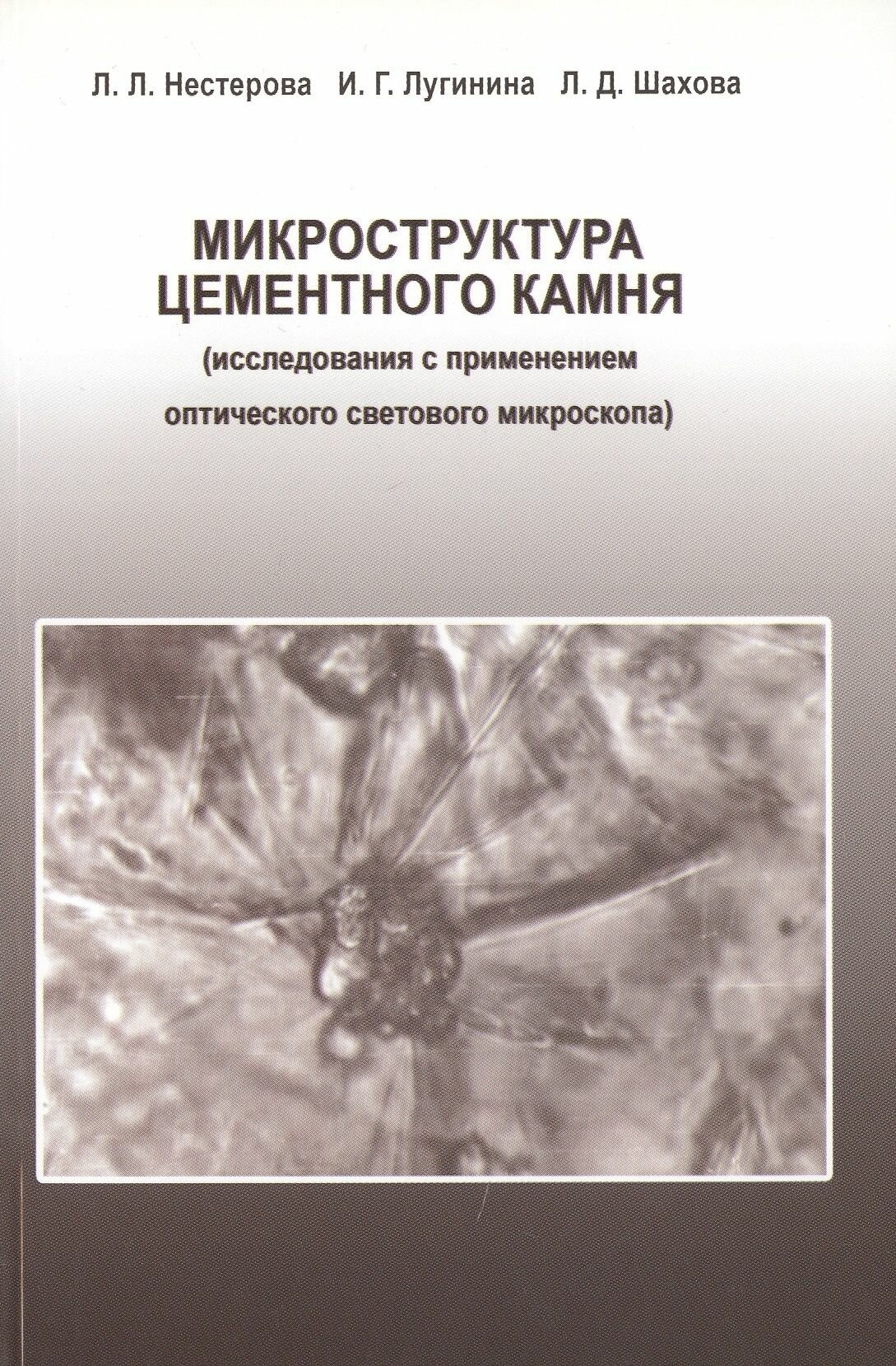 Микроструктура цементного камня (исследования с применением оптического светового микроскопа)