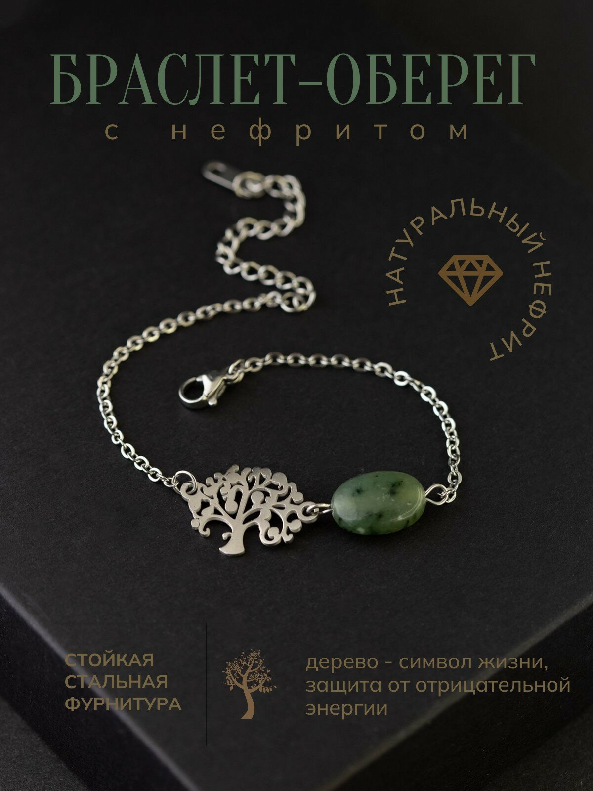 Браслет-цепочка, нефрит