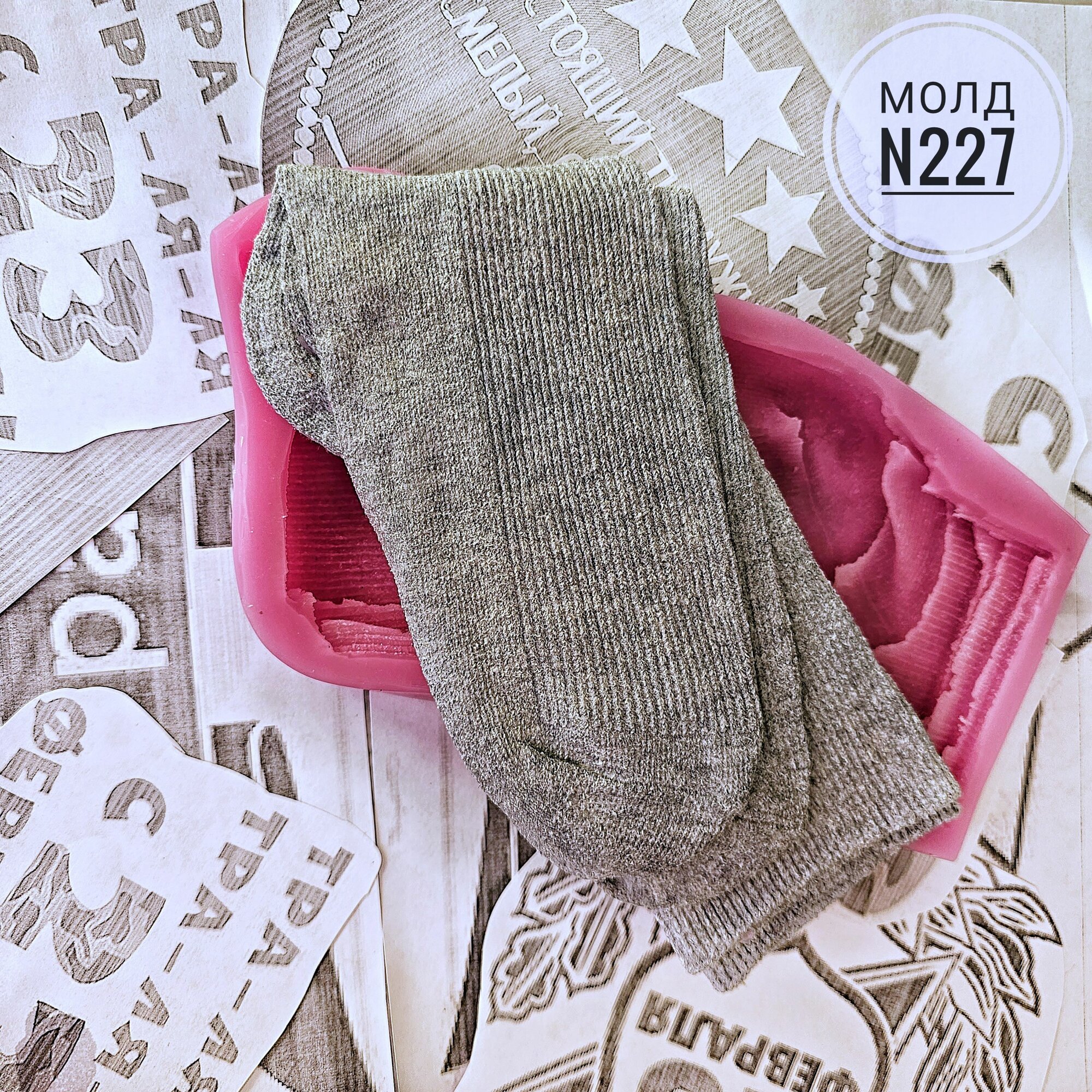 Силиконовый молд для шоколада, мастики, мармелада "Носки мужские", в натуральный размер 19.5 см х 10 см.