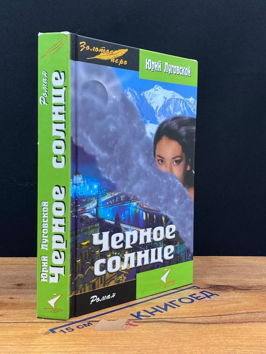 Книга. Черное солнце. 2004 (2039467344639)