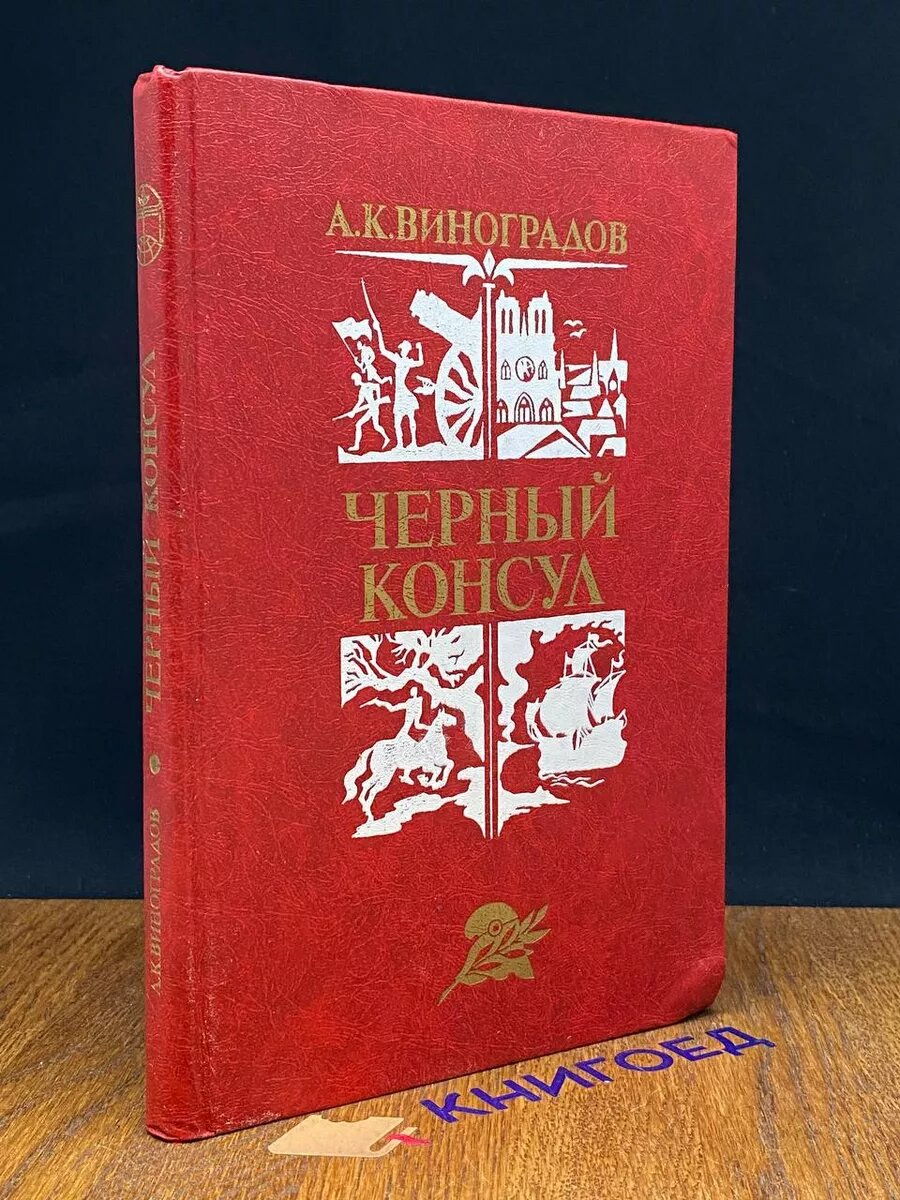 Книга. Черный консул 1982 (2039488342454)