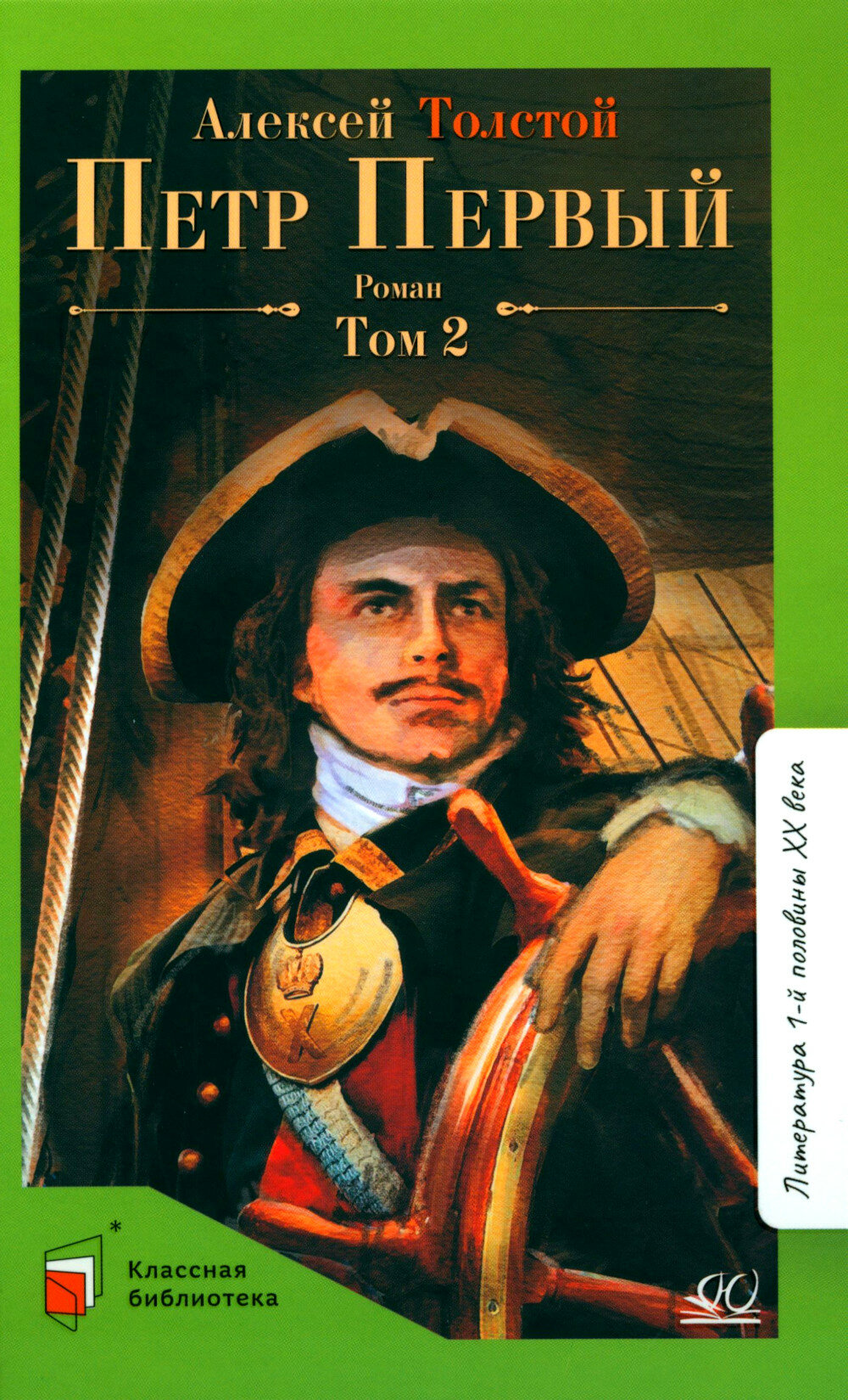 Петр первый: роман. В 2 т. Т. 2, Толстой А. Н, Детская и юношеская книга