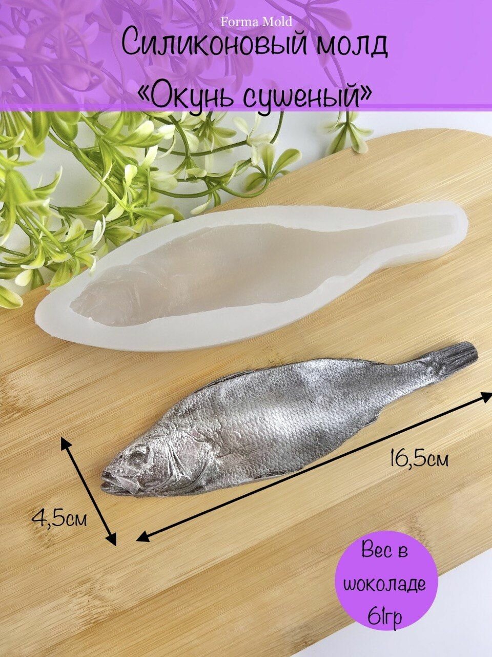 Кондитерский силиконовый молд "Окунь сушеный", форма для шоколада, эпоксидной смолы, мыла и воска