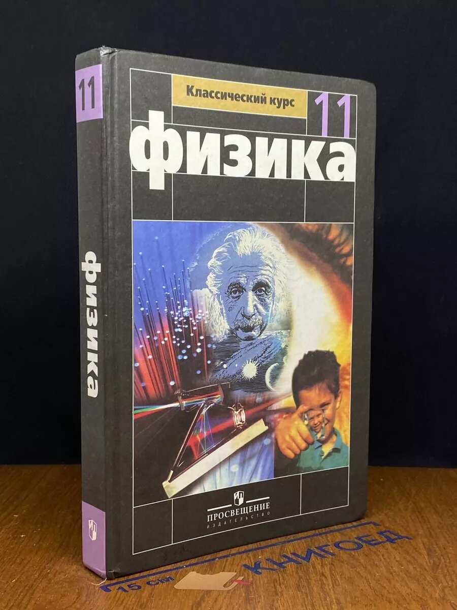 Книга. Физика. 11 класс 2010 (2039922282438)