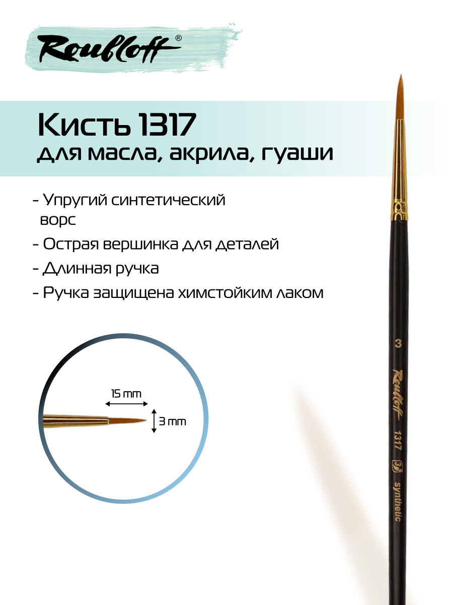 Кисть Roubloff рыжая жесткая синтетика круглая укороченная №3 серия 1317