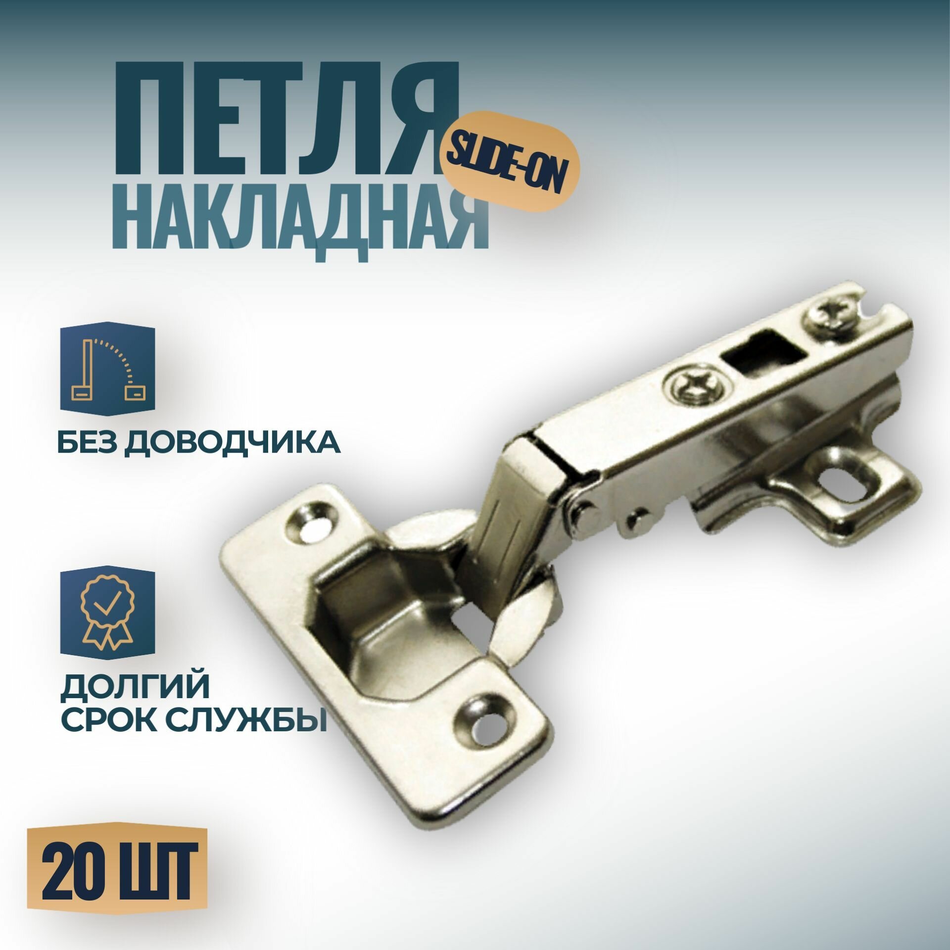 Петля накладная мебельная Slide-on без евровинтов, без доводчика, 20 шт.