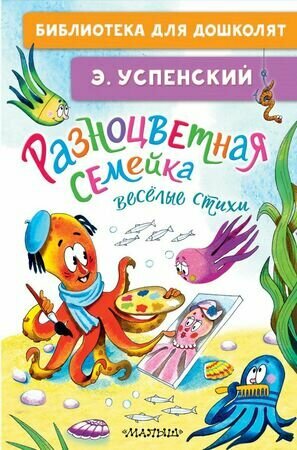 БибДляДошколят Успенский Э. Н. Разноцветная семейка Веселые стихи