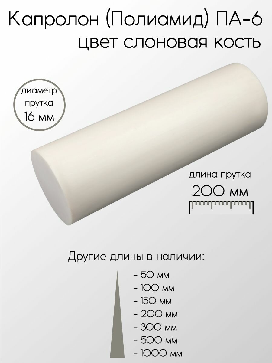 Капролон белый (Нейлон) ПА-6 стержень диаметр 16 мм 16x200 мм