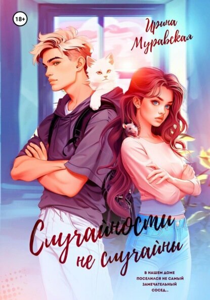 Случайности не случайны [Цифровая книга]