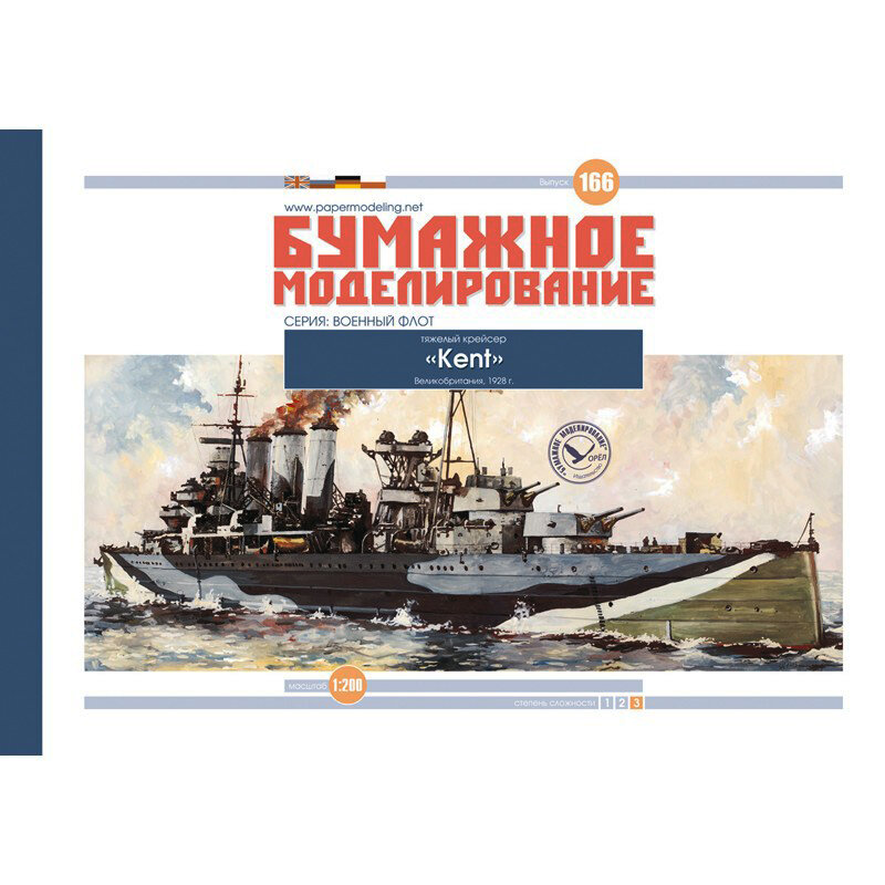 Модель корабля из бумаги, М.1:200, Тяжелый крейсер "Kent", Великобритания 1928 г.