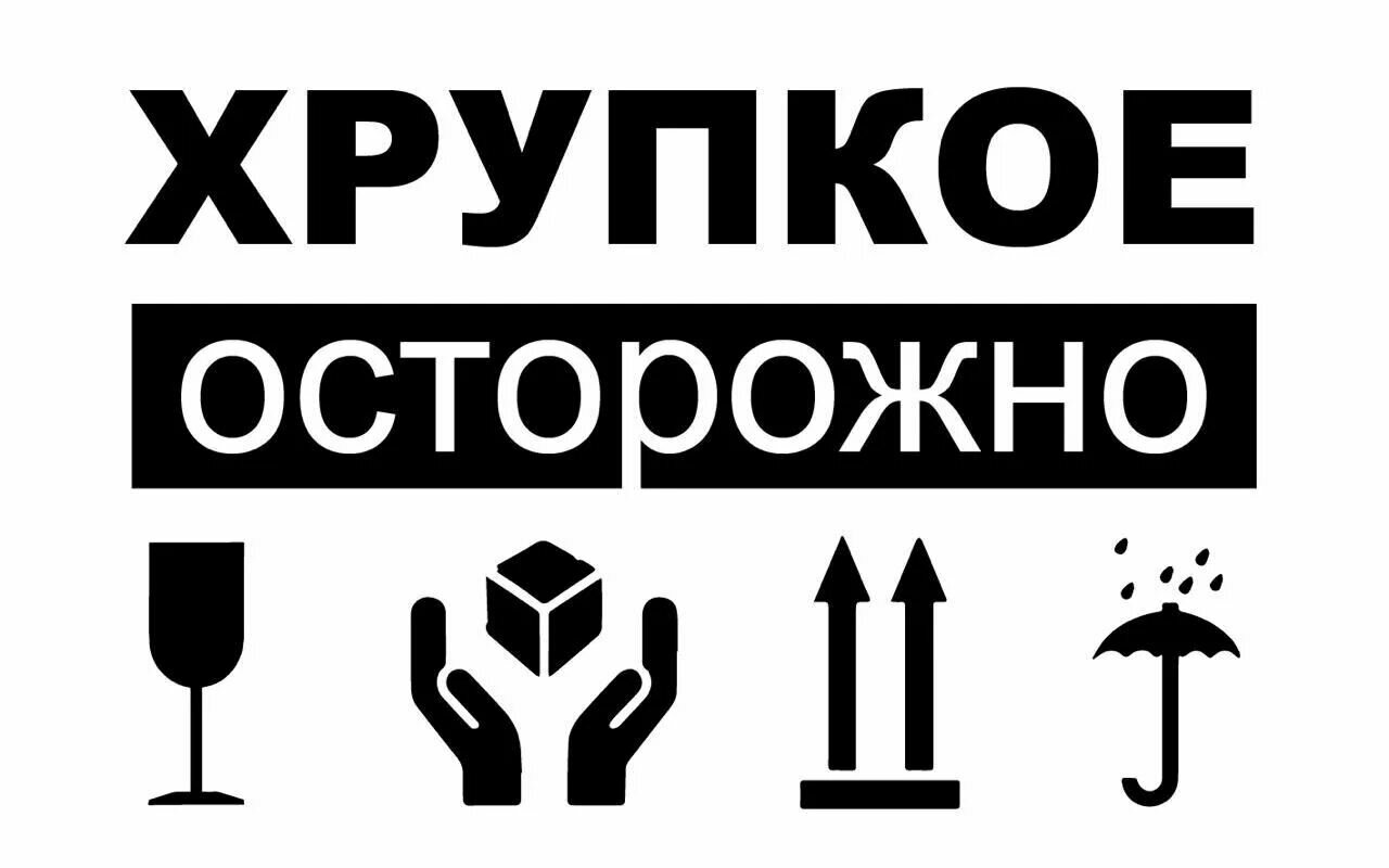 Этикетки самоклеящиеся 58*40 мм Осторожно хрупкое 200 штук