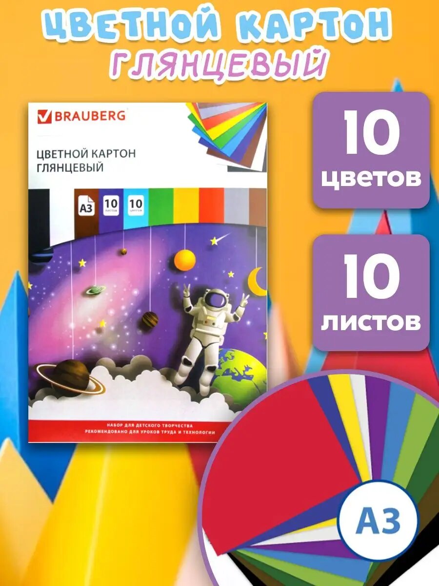 Цветной картон BRAUBERG "Галактика", глянцевый, формат А3, 10 цветов, 10 листов