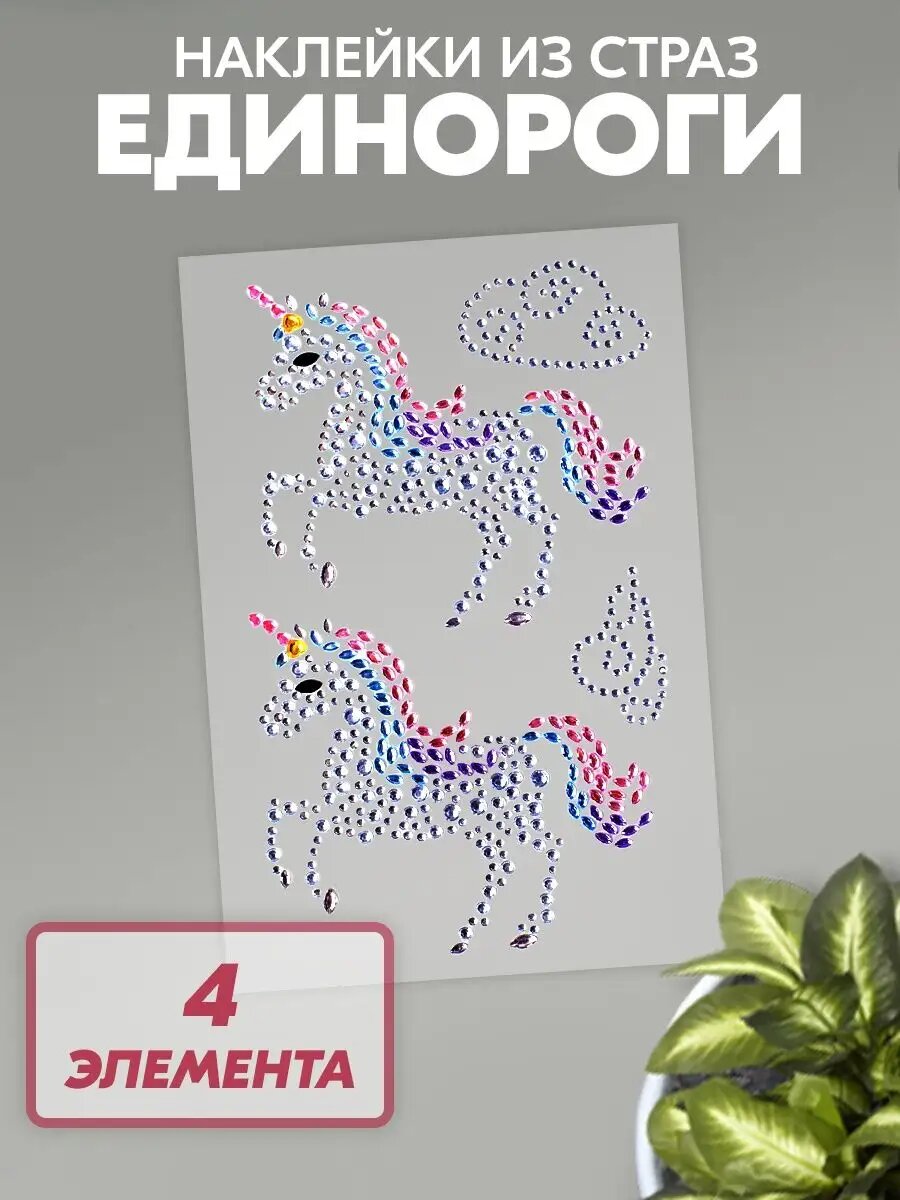 Наклейки Остров Сокровищ "Единорог", стразы, для творчества, 4 элемента