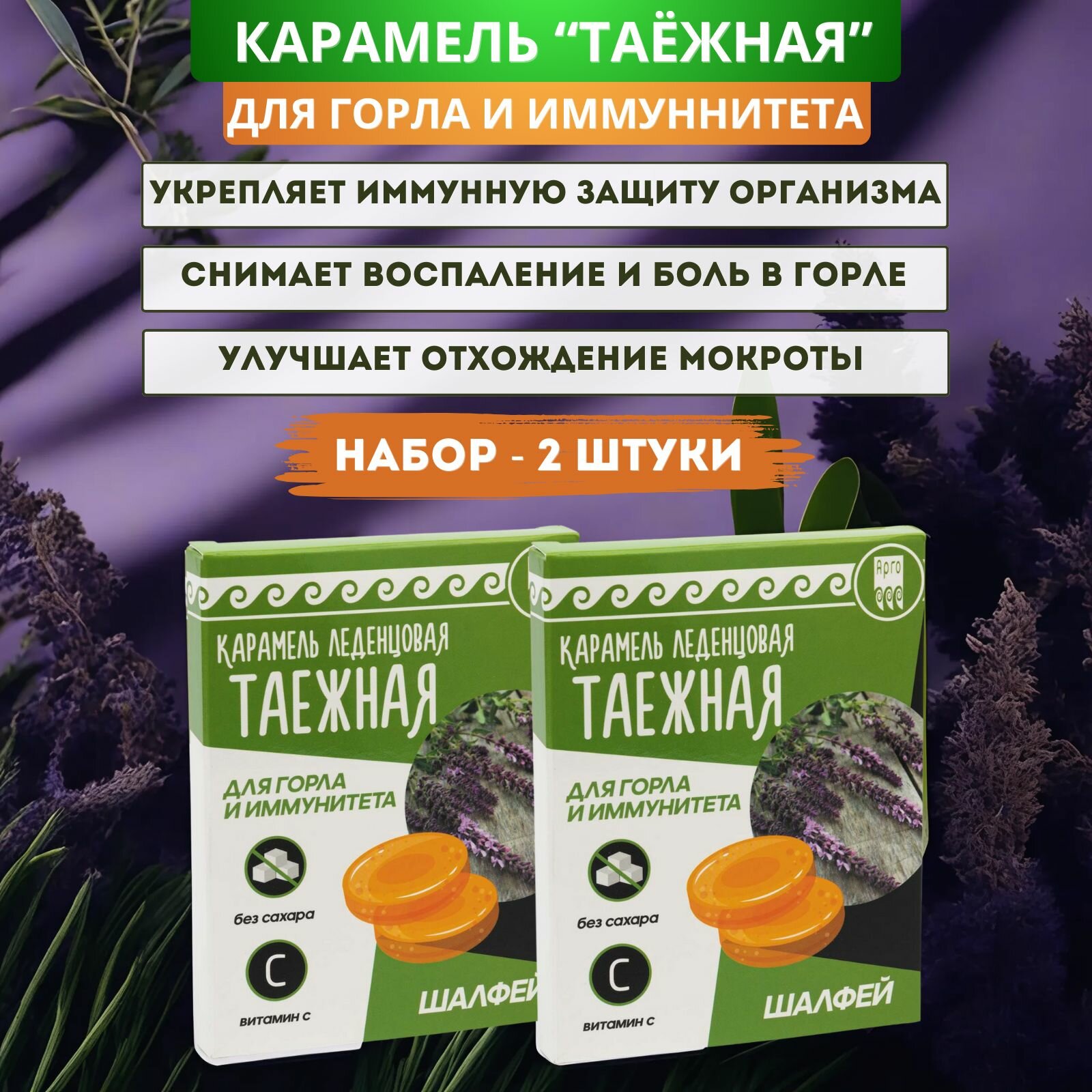 Карамель леденцовая Таежная для горла и иммунитета, шалфей, 33 г - 2 штуки