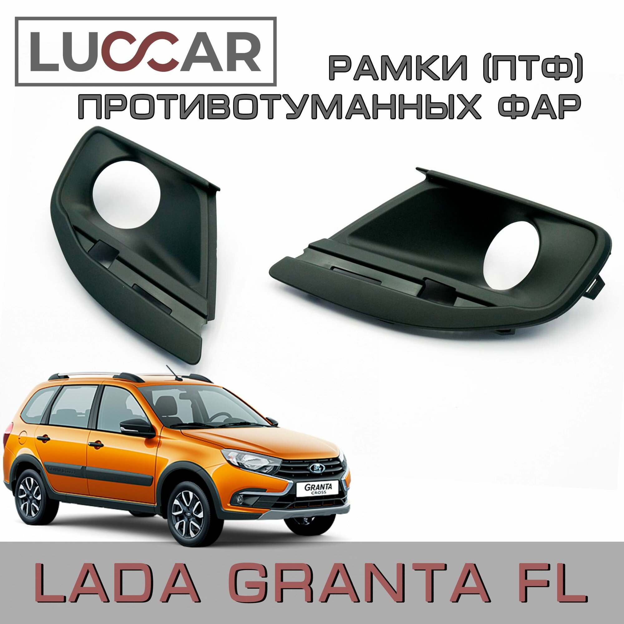 Рамки противотуманных фар Лада Гранта (ПТФ) Lada Granta FL Sedan, Hatchback, Universal, Liftback с 2018г. - н. в