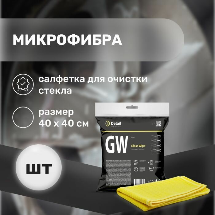 Салфетка для очистки стекла GW "Glass Wipe" 40*40, GRASS