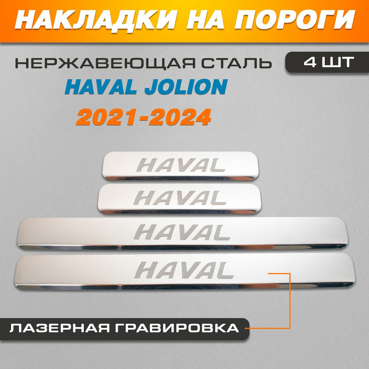Накладки на пороги гравировка Хавал Джулиан / Haval Jolion (2021-2024) надпись Haval