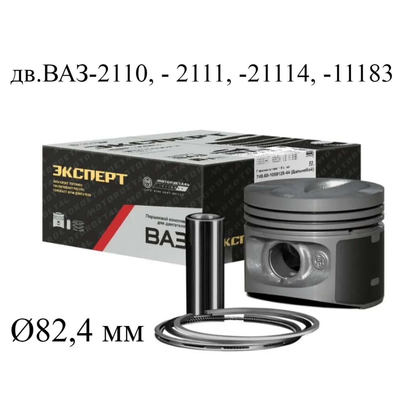 Моторокомплект 2110-1004018-АР "E" мотордеталь (Эксперт) двигатель ВАЗ-2110, - 2111, -21114, -11183