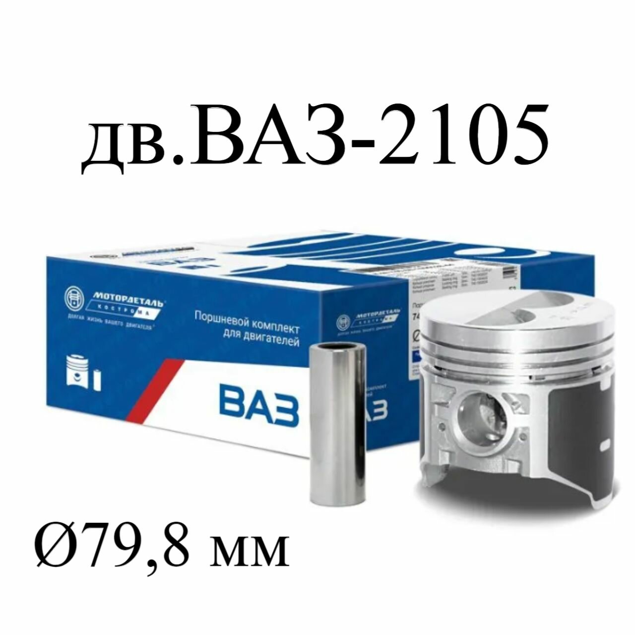 Моторокомплект 2105-1004014-БР "B" мотордеталь двигатель ВАЗ-2105