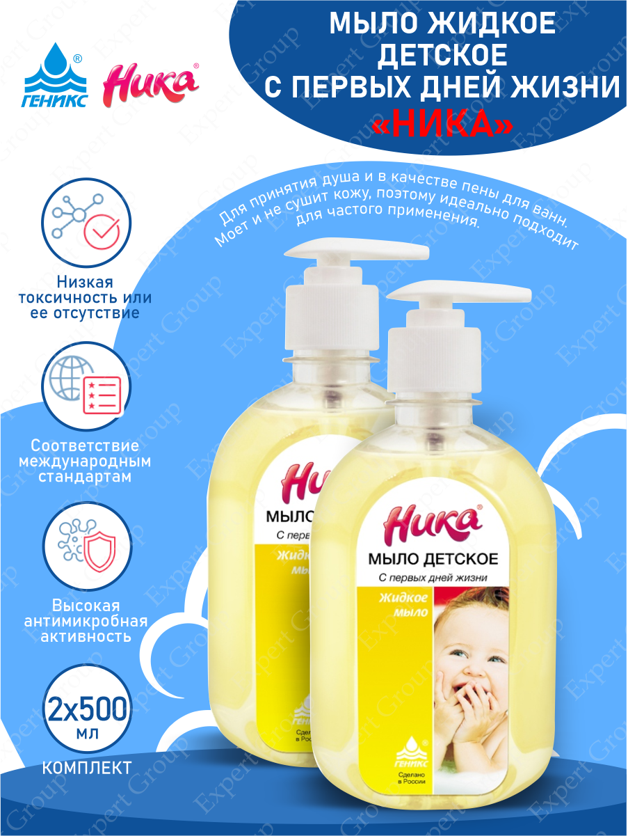 Жидкое мыло Ника-С первых дней жизни 500 мл. с дозатором х 2 шт.