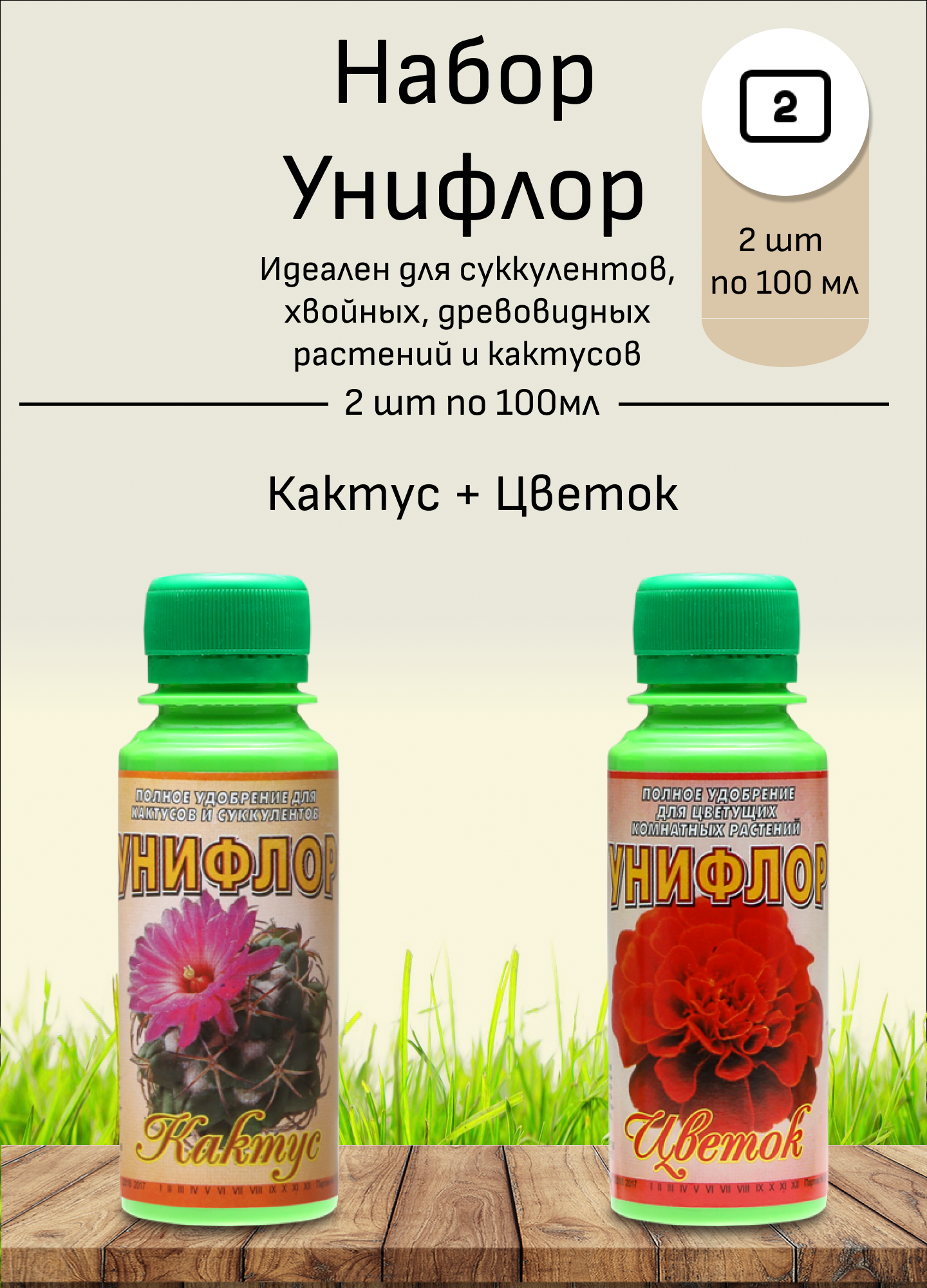 Набор унифлор "Кактус Цветок", жидкое концентрированное удобрение круглогодичное
