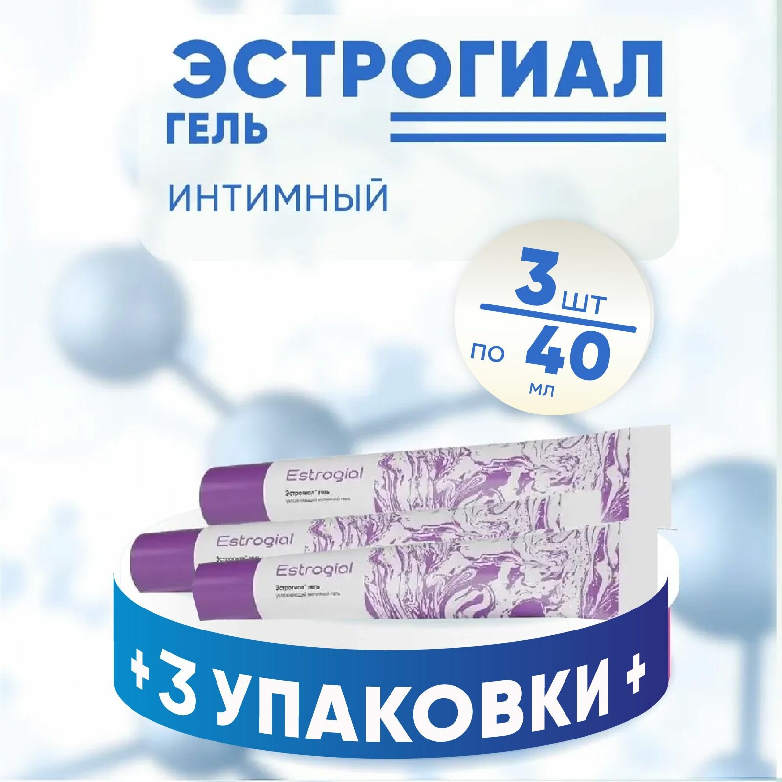 Эстрогиал интимный гель туба, 3 упаковки по 40 мл, комплект из 3х упаковок