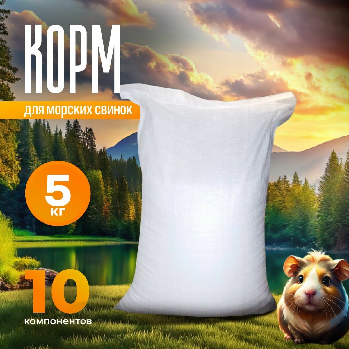 Корм для морских свинок, грызунов, хомяков, крыс и мышей рафа 5 кг