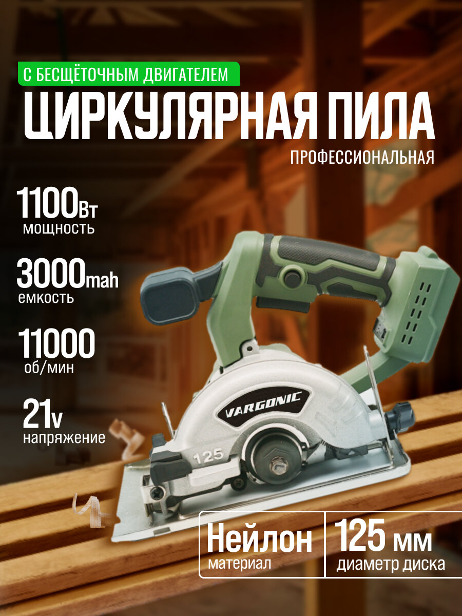 Циркулярная пила дисковая аккумуляторная Vargonic, беспроводная ручная циркулярка