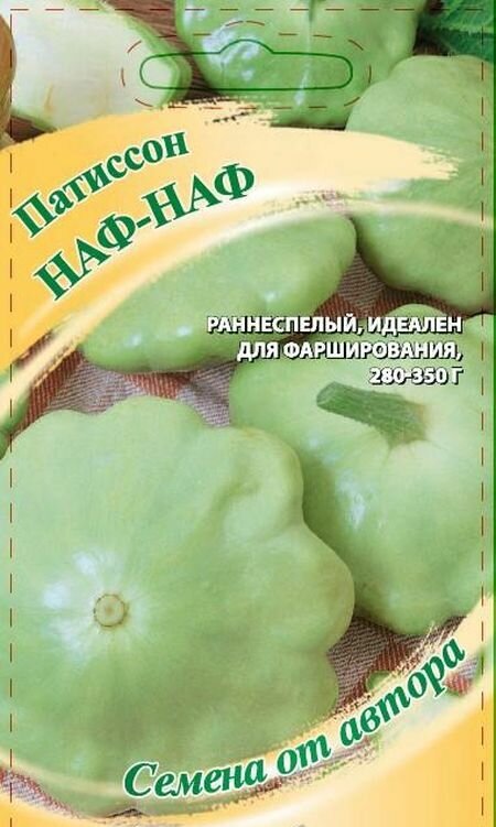 Патиссон Наф-наф