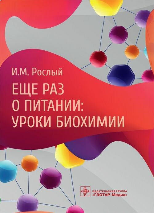 Еще раз о питании. Уроки биохимии. Рослый