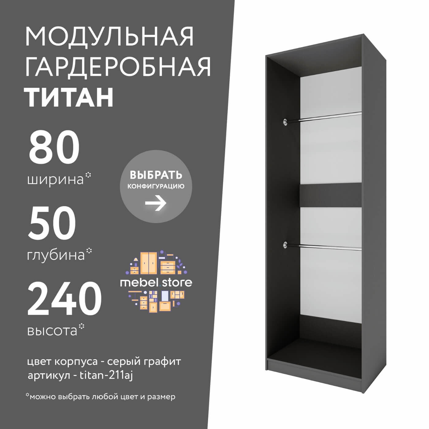 Гардеробная Титан-211aj серый графит современный минимализм для прихожей и спальни