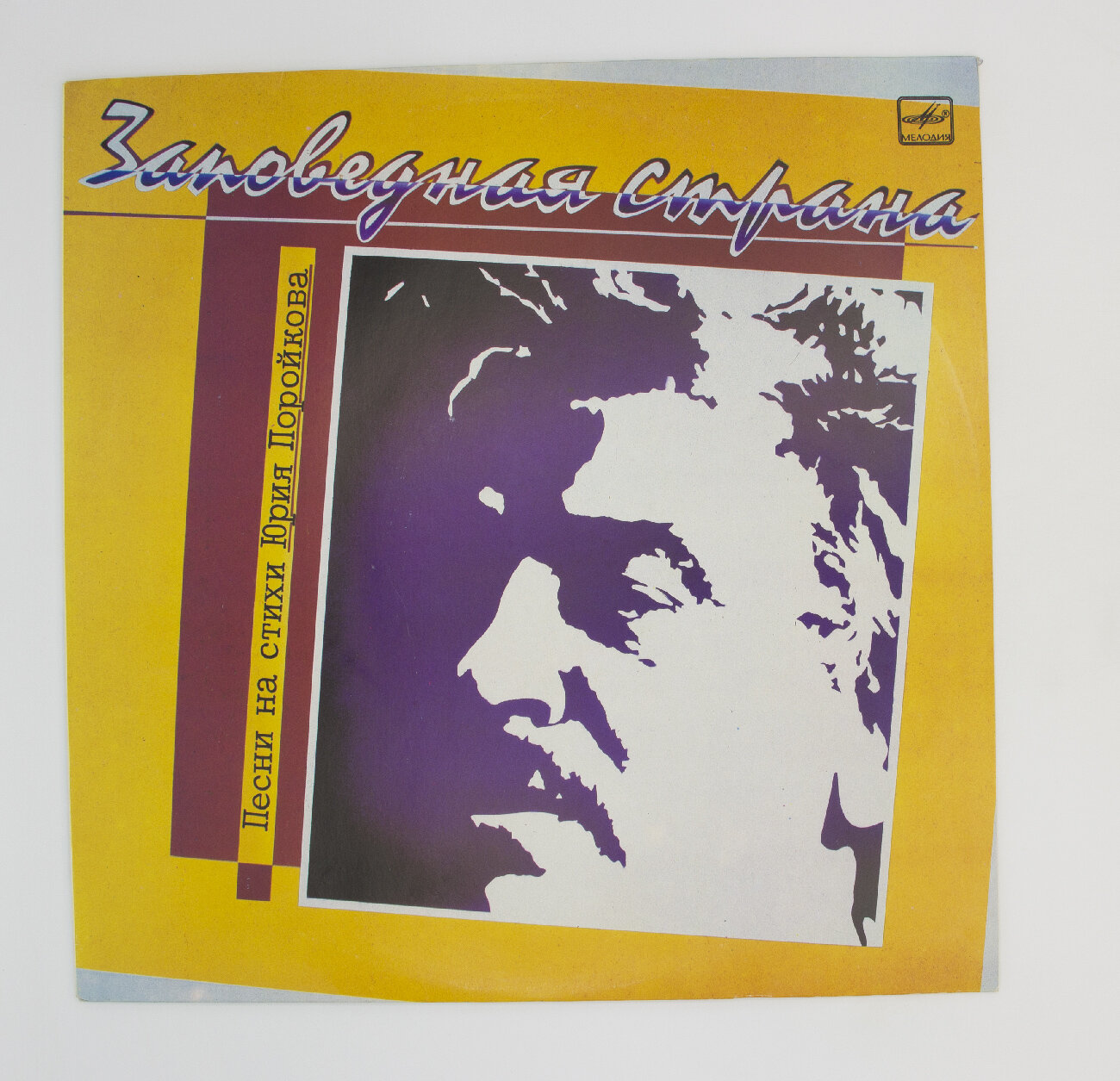 Виниловая пластинка Юрий Поройков - Заповедная Страна (Песни Стихи Юрия Поройкова)