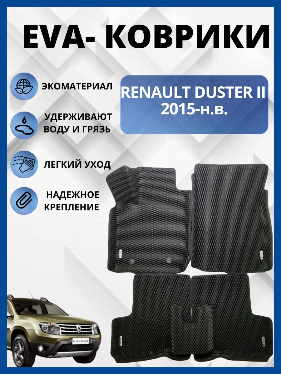 Автомобильные коврики EVA С бортами RENAULT DUSTER II 2015-2019/рено дастерс бортом