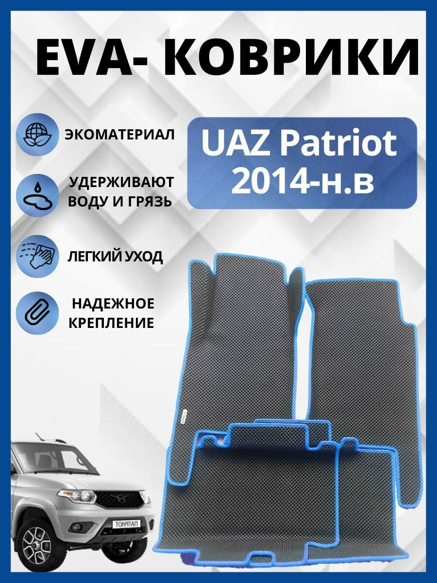 UAZ Patriot 2014-н. в / УАЗ патриот 2014-н. в коврики автомобильные ЭВА, ЕВА, EVA