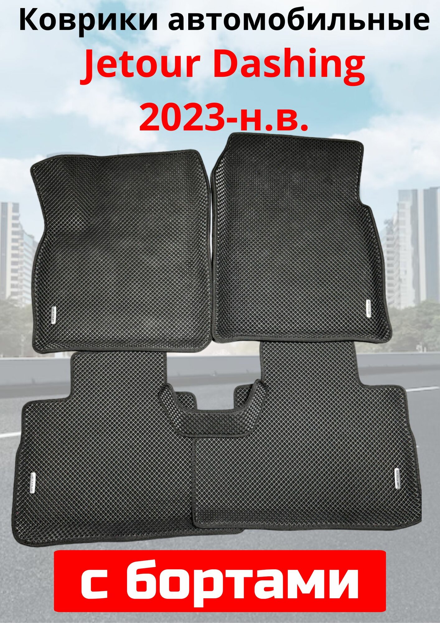 Jetour Dashing / Джетур Дашинг / 2022 - н. в. Автомобильные коврики (автоковрики) ЭВА / EVA / ЕВА