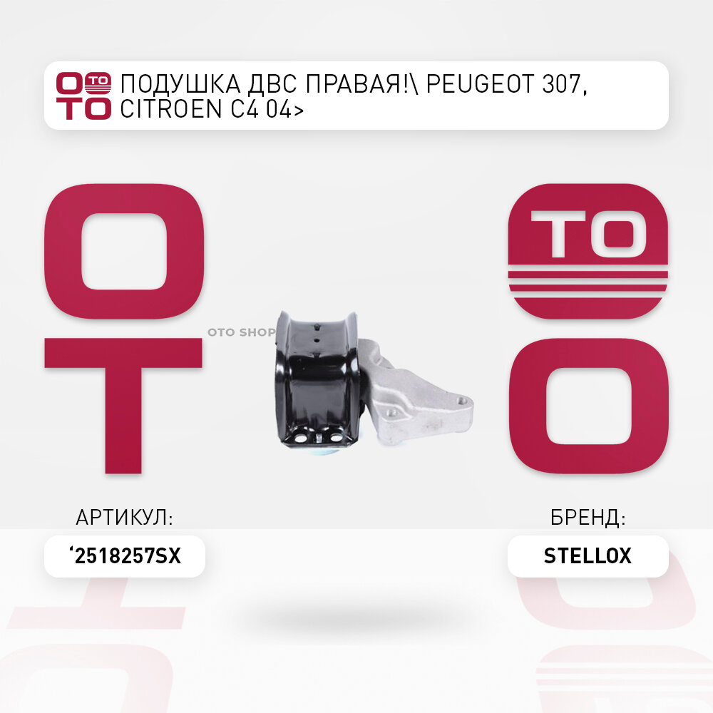 Подушка ДВС правая \ Peugeot ( Пежо ) ( Пежо ) 307 , Citroen ( Ситроен ) ( Ситроен ) C4 04 STELLOX 2518257SX, 2518257_SX, 25-18257-SX