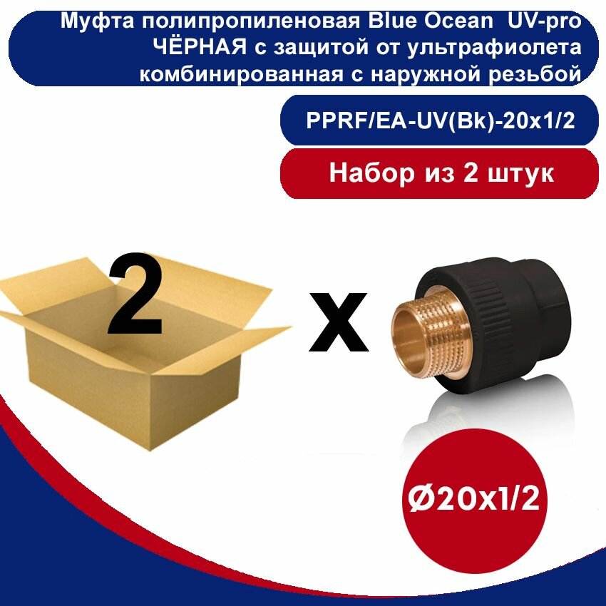 Муфта полипропиленовая Blue Ocean UV-pro чёрная с защитой от ультрафиолета комбинированная с наружной резьбой - 20x1/2" (2шт)